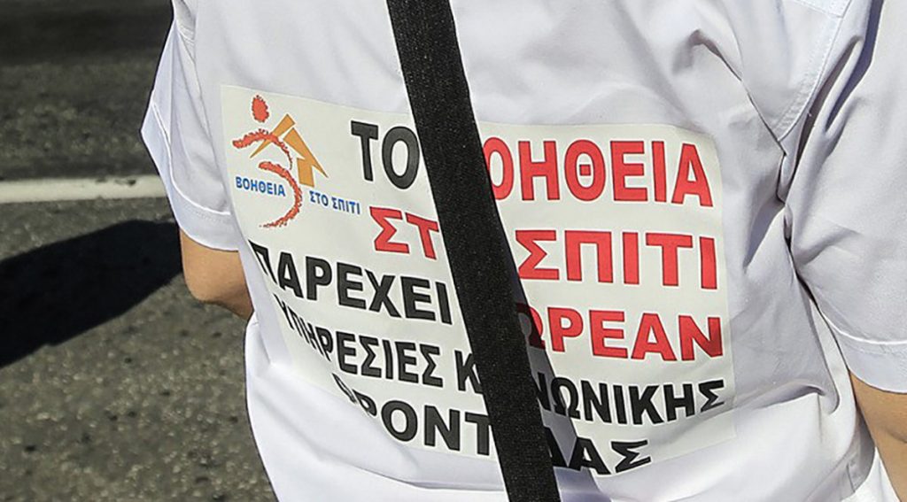 “Διώξεις” Μουριάδη κατά εργαζόμενων του ΒΟΗΘΕΙΑ ΣΤΟ ΣΠΙΤΙ - Εβδόμη Ημέρα